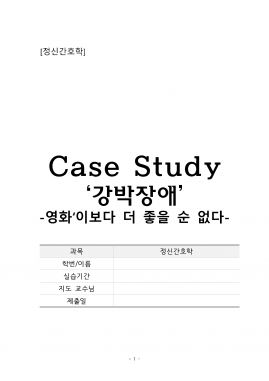 영화 이보다 더 좋을 순 없다 사례연구, 강박장애 케이스스터디-1페이지