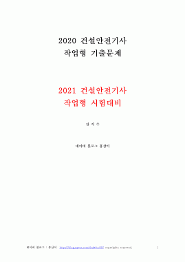 2021 건설안전기사_작업형_시험대비(2020년기출모음집)-1페이지