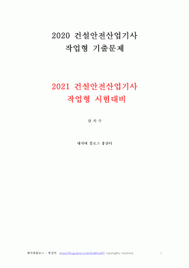 2021 건설안전산업기사_작업형_시험대비(2020년기출모음집)-1페이지