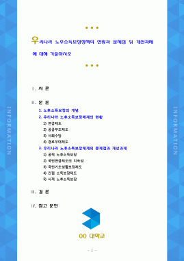 우리나라 노후소득보장정책의 현황과 문제점 및 개선과제에 대해 기술하시오-1페이지