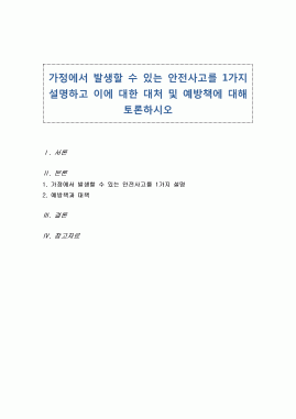 가정에서 발생할 수 있는 안전사고를 1가지 설명하고 이에 대한 대처 및 예방책에 대해 토론하시오-1페이지