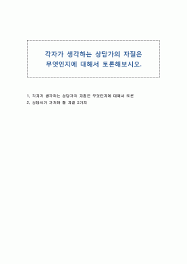 각자가 생각하는 상담가의 자질은 무엇인지에 대해서 토론해보시오-1페이지