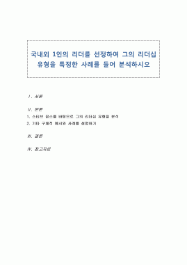 국내외 1인의 리더를 선정하여 그의 리더십 유형을 특정한 사례를 들어 분석하시오-1페이지