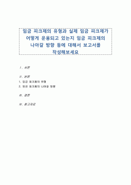 임금 피크제의 유형과 실제 임금 피크제가 어떻게 운용되고 있는지 임금 피크제의 나아갈 방향 등에 대해서 보고서를 작성해보세요-1페이지