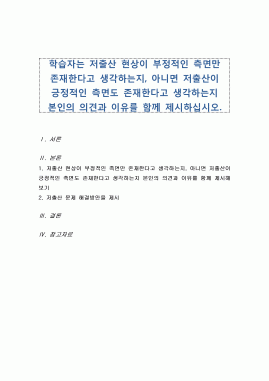 학습자는 저출산 현상이 부정적인 측면만 존재한다고 생각하는지, 아니면 저출산이 긍정적인 측면도 존재한다고 생각하는지 본인의 의견과 이유를 함께 제시하십시오-1페이지