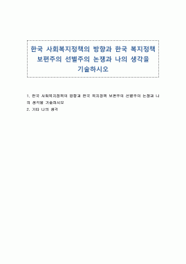 한국 사회복지정책의 방향과 한국 복지정책 보편주의 선별주의 논쟁과 나의 생각을 기술하시오-1페이지