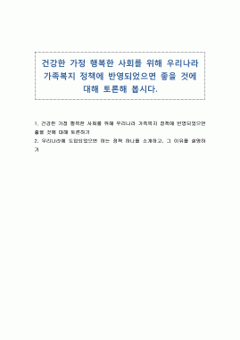 건강한 가정 행복한 사회를 위해 우리나라 가족복지 정책에 반영되었으면 좋을 것에 대해 토론해 봅시다-1페이지