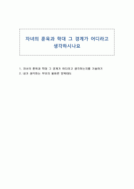 자녀의 훈육과 학대 그 경계가 어디라고 생각하시나요-1페이지