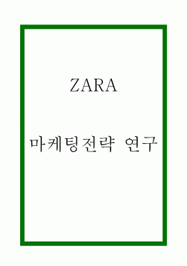 ZARA 자라 마케팅 SWOT STP 4P전략분석 및 ZARA 성공전략연구-1페이지