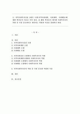 1)지역사회복지실천 3개의 모델(지역사회개발, 사회계획, 사회행동)에 대한 학자들의 이론을 각각 정리, 2) 해당 학자들이 제시한 사회복지사의 역할 중 가장 중요하다고 생각되는 역할과 이유를 설명하기 바람-1페이지