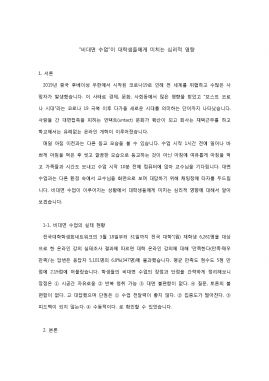 비대면 수업이 대학생들에게 미치는 심리적 영향에 대하여-1페이지