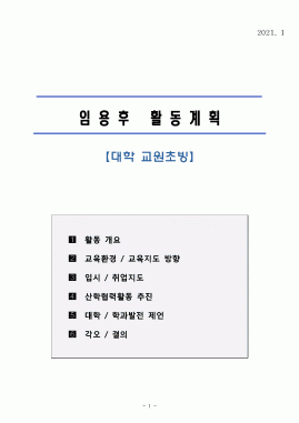 임용후 활동계획(교원초빙)-1페이지