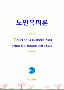 [노인복지론] 우리나라 노인 주거보장정책의 현황과 문제점에 따른 개선과제에 대해 논하시오-1페이지