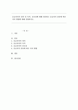 응급처치의 정의 및 목적, 중요성에 대해 정리하고 응급처치 종류에 따른 처지 방법에 대해 설명하시오.-1페이지