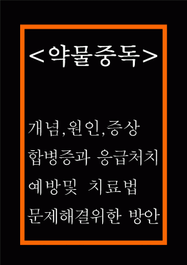 약물중독 개념 원인 증상분석 및 약물중독 예방 치료법연구 및 약물중독 문제해결위한 방안제시-1페이지