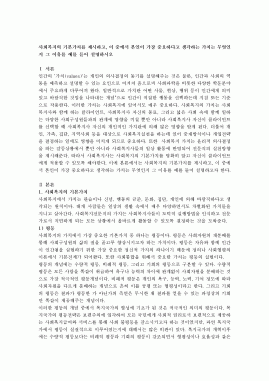 [사회복지] 사회복지의 기본가치를 제시하고, 이 중에서 본인이 가장 중요하다고 생각하는 가치는 무엇인지 그 이유를 예를 들어 설명하시오-1페이지