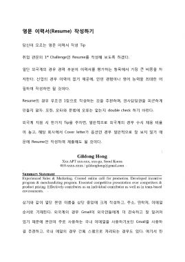 영문 이력서 차별화 방법 및 합격 이력서 첨부-1페이지