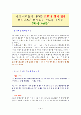 세계 석학들이 내다본 코로나 경제 전쟁 바이러스가 바꿔놓을 뉴노멀 경제학 [독서감상문]-1페이지