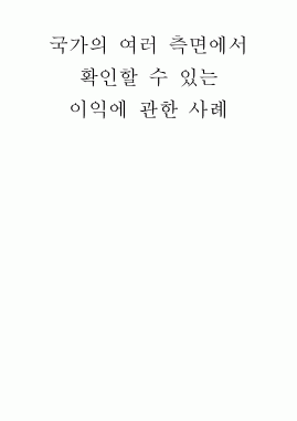 국가의 여러 측면에서 확인할 수 있는 이익에 관한 사례-1페이지