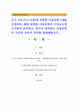 초기 아동기(5~8세)에 적합한 아동문학 1개를 선정하여, 해당 문학을 아동문학의 구성요소에 근거하여 분석-1페이지