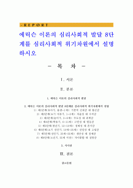 에릭슨 이론의 심리사회적 발달 8단계를 심리사회적 위기차원에서 설명하시오-1페이지