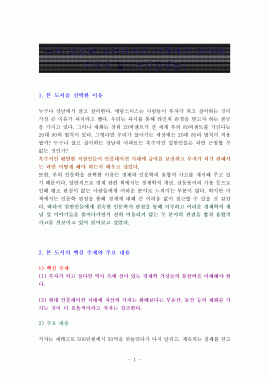 부의 인문학 슈퍼리치의 서재에서 찾아낸 부자의 길 [독서감상문]-1페이지