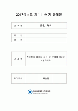 공업역학[정역학의 힘계의 합성 및 분해에 대해서 서술하시오]-1페이지