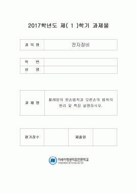 전자장비[플레밍의 왼손법칙과 오른손의 법칙의 원리 및 특징 설명하시오]-1페이지