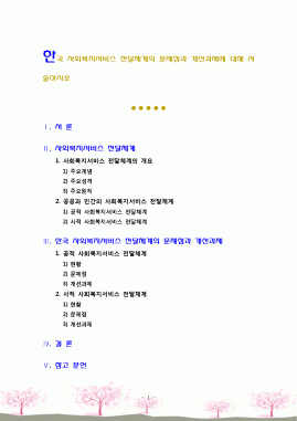 한국 사회복지서비스 전달체계의 문제점과 개선과제에 대해 서술하시오-1페이지