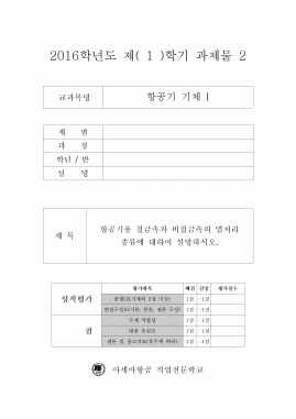 항공기 기체1 [항공기 철금속 비철금속의 열처리 종류]-1페이지