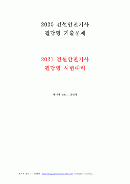 2021 건설안전기사 필답형 시험대비 요약본-1페이지