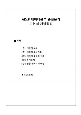 ADsP 데이터분석 준전문가 기본서 개념정리-1페이지