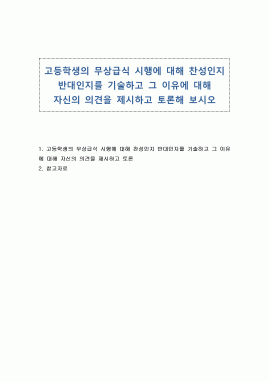 고등학생의 무상급식 시행에 대해 찬성인지 반대인지를 기술하고 그 이유에 대해 자신의 의견을 제시하고 토론해 보시오-1페이지