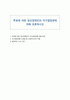 투표에 대한 정신장애인의 자기결정권에 대해 토론하시오-1페이지