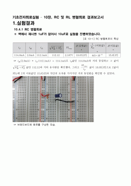 10장 RC 및 RL 병렬회로 결과-1페이지