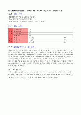 10장 RC 및 RL 병렬회로 예비-1페이지