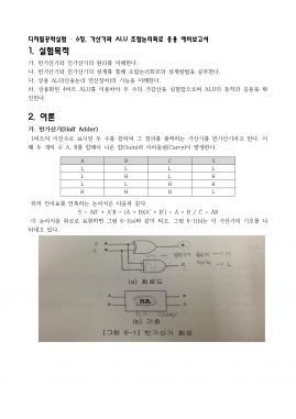 6장 가산기와 ALU 그리고 조합논리회로 응용 예비-1페이지