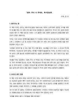 엄마, 주식 사주세요 독후감-1페이지