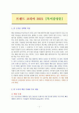 트렌드 코리아 2021 [독서감상문]-1페이지