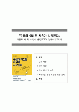 [독후감] 구글의 아침은 자유가 시작된다. (라즐로 북 저)-1페이지