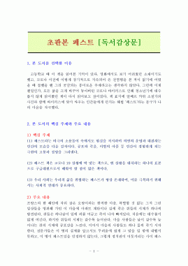 초판본 페스트 [독서감상문]-1페이지