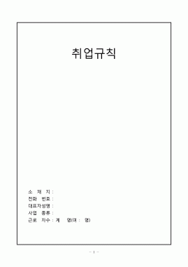 취업규칙 신고방법(실무)-1페이지