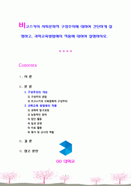 비고스키의 사회문화적 구성주의에 대하여 간단하게 설명하고, 과학교육방법에의 적용에 대하여 설명하시오.-1페이지