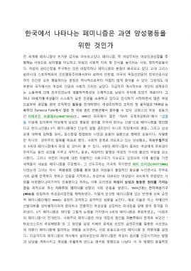 한국에서 나타나는 페미니즘은 과연 양성평등을 위한 것인가-1페이지