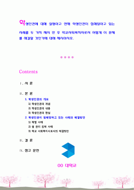 학생인권에 대해 설명하고 현재 학생인권이 침해당하고 있는 사례를 두 가지 제시 한 후 학교사회복지사로서 어떻게 이 문제를 해결할 것인가에 대해 제시하시오.-1페이지