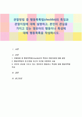 관찰방법 중 행동목록법(checklist)의 특징과 관찰지침에 대해 설명하고, 본인이 관심을 가지고 있는 영유아의 행동이나 특성에 대해 행동목록을 작성하시오-1페이지