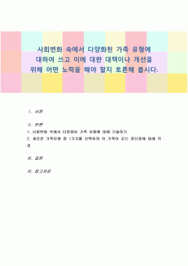 사회변화 속에서 다양화된 가족 유형에 대하여 쓰고 이에 대한 대책이나 개선을 위해 어떤 노력을 해야 할지 토론해 봅시다-1페이지