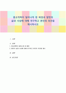 종교개혁이 일어나게 된 배경과 칼빈의 삶과 사상에 대해 연구하고 본인의 의견을 제시하시오-1페이지