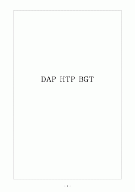 DAP HTP BGT 그림검사-1페이지