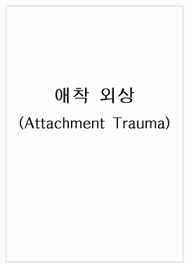 PTSD 애착외상 총정리 파일-1페이지